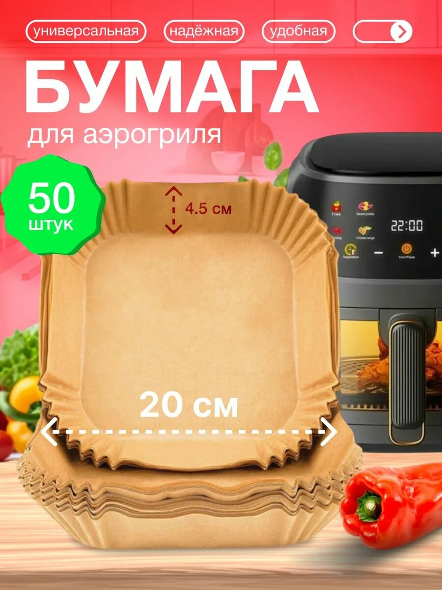 Форма для аэрогриля, жаропрочная, бумага, одноразовая, размер 23х20х4,5см
