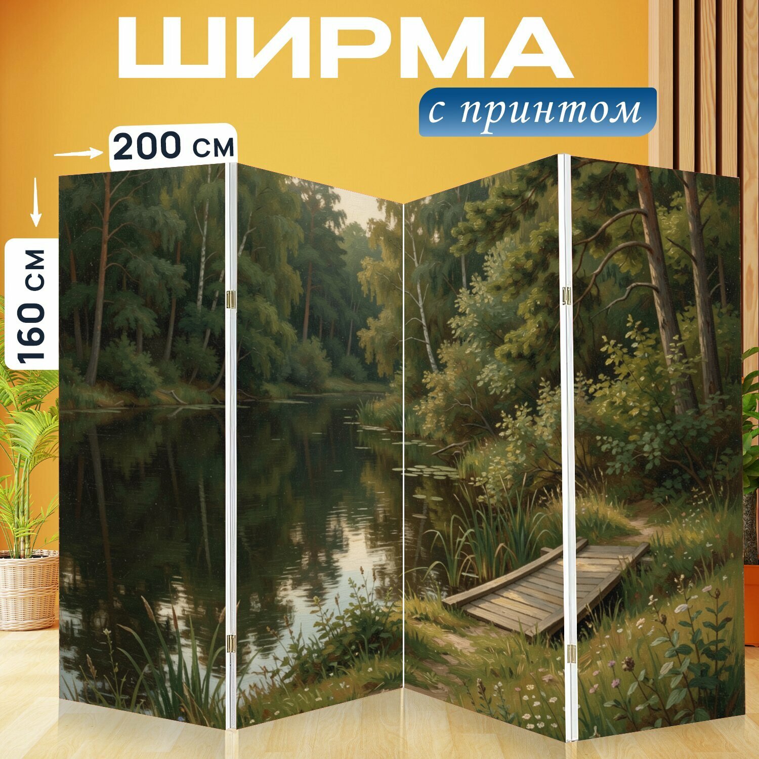 Ширма "Лесная река с мостиком. Живописный тихий водоем среди густых деревьев, береговая тропинка и деревянный." перегородка для зонирования комнаты с принтом 200x160 см. на холсте