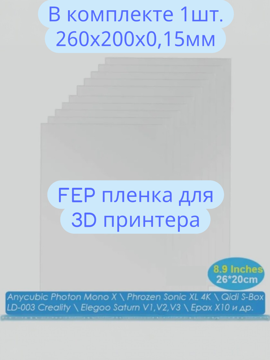 1 шт. Пленка FEP 260x200x0,15мм для фотополимерных 3д принтеров