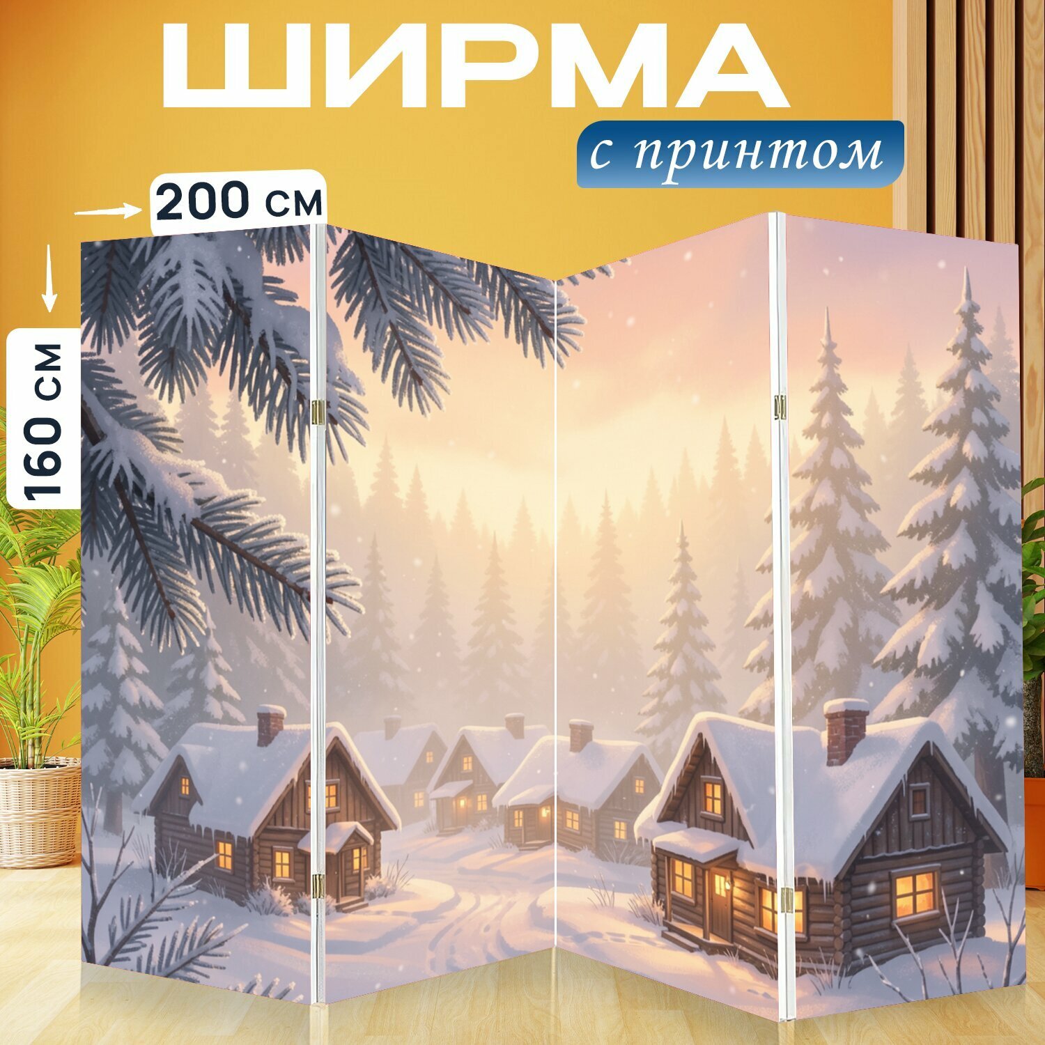 Ширма "Зимняя деревня в лесу. Сказочный снежный пейзаж с деревянными домиками среди елей, мягкий рассветный." перегородка для зонирования комнаты с принтом 200x160 см. на холсте