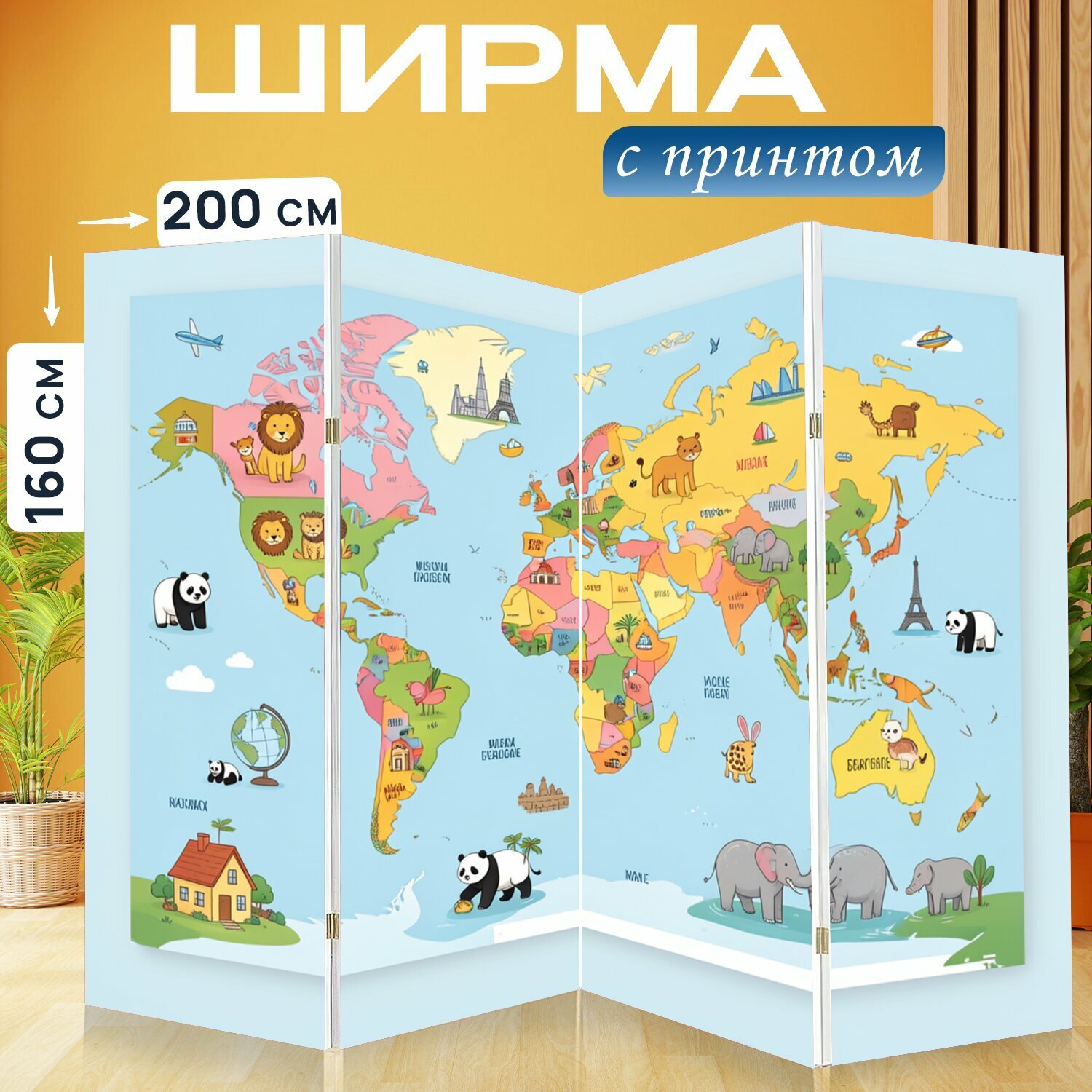 Ширма "Мир животных на карте мира. Яркая детская иллюстрация с контуром земного шара, разноцветными странами." перегородка для зонирования комнаты с принтом 200x160 см. на холсте