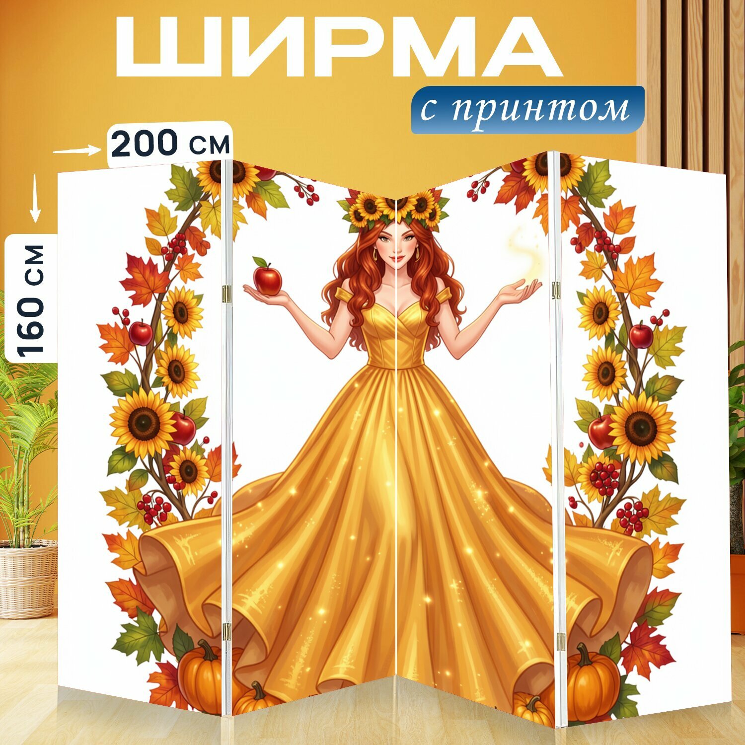 Ширма "Осенняя девушка в золотом платье. Красочная сказочная иллюстрация рыжеволосой красавицы в сияющем." перегородка для зонирования комнаты с принтом 200x160 см. на холсте