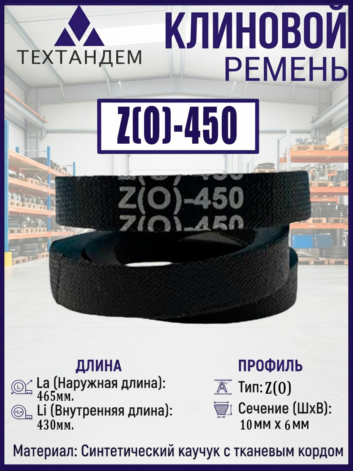 Ремень клиновой Z(0)-450, приводной, 10х6х465/430 мм, резина, полиэстер