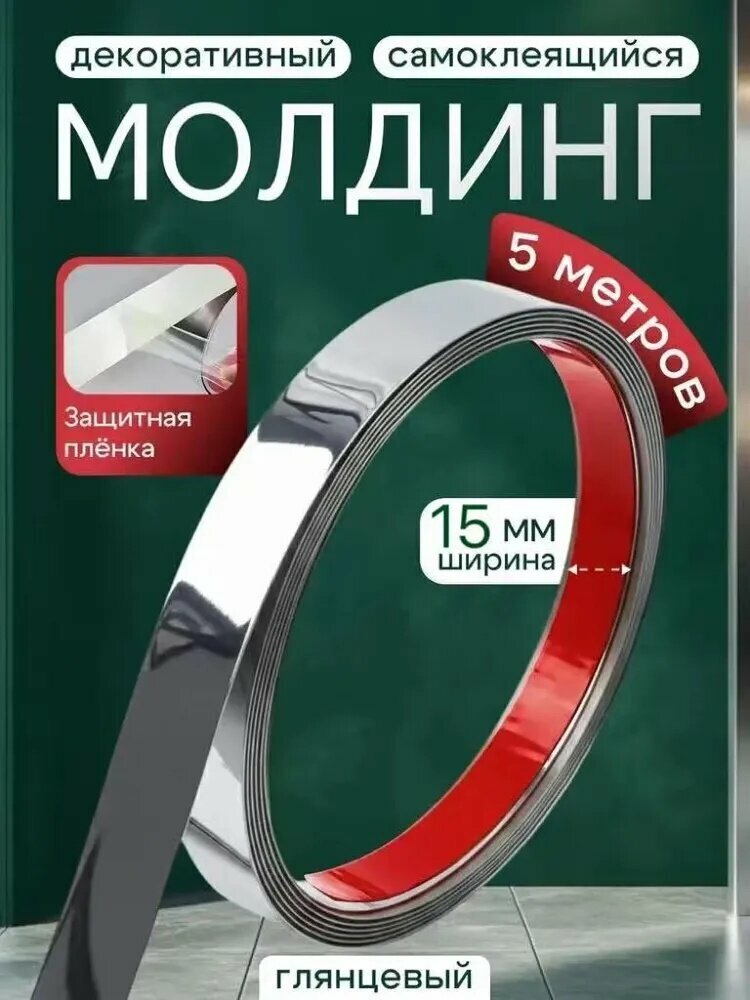 Молдинг декоративный самоклеящийся серебро 20 мм