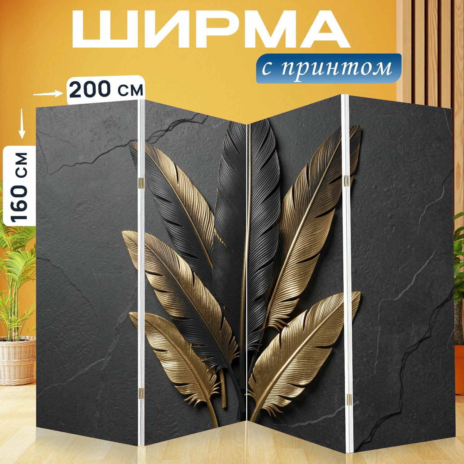 Ширма "Черно-золотые декоративные перья. Элегантная абстрактная композиция из металлических листьев в темных и." перегородка для зонирования комнаты с принтом 200x160 см. на холсте