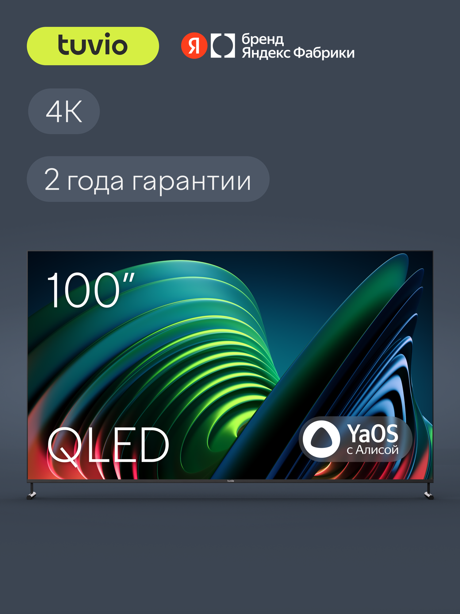 100” Телевизор Tuvio 4K ULTRA HD QLED Frameless на платформе YaOS, TQ100UFGHH11, темно-серый