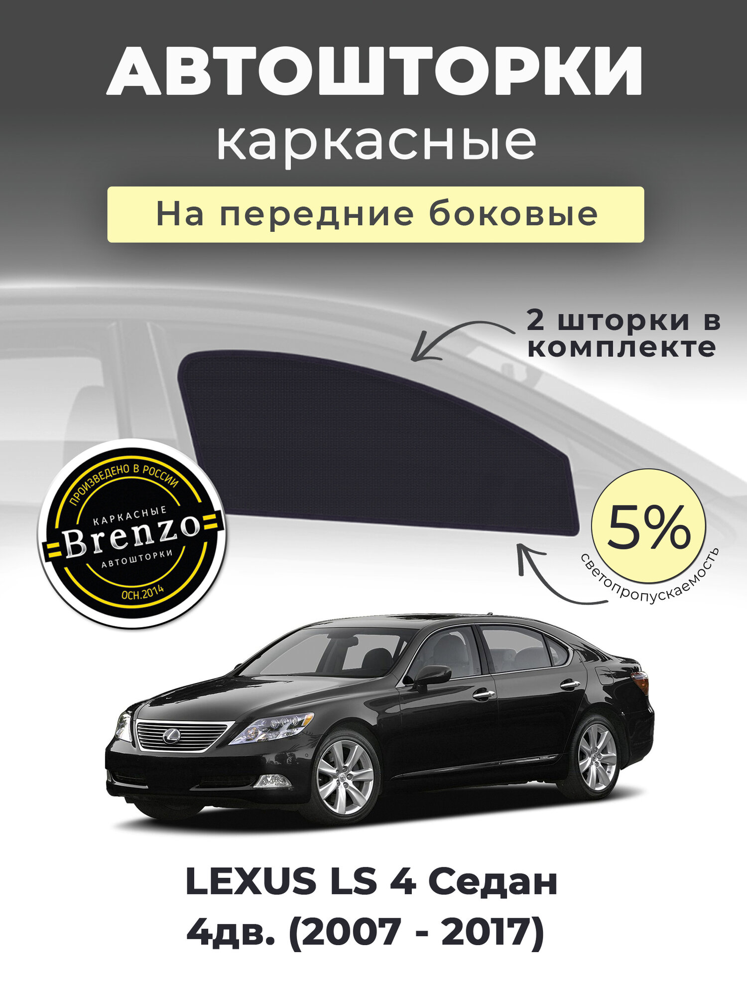 Каркасные шторки LEXUS LS 4 Седан 4дв. (2007 - 2017) на передние боковые двери 5%, сетки от солнца в машину