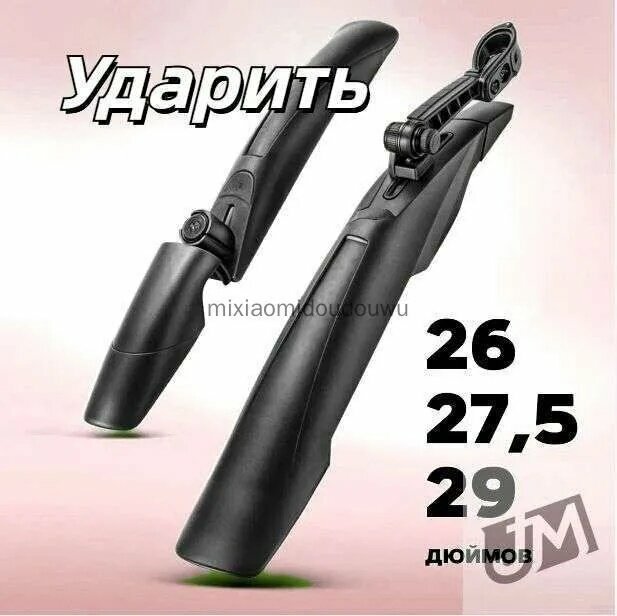 Крылья для велосипеда универсальные 24, 26, 27.5, 29 дюймов