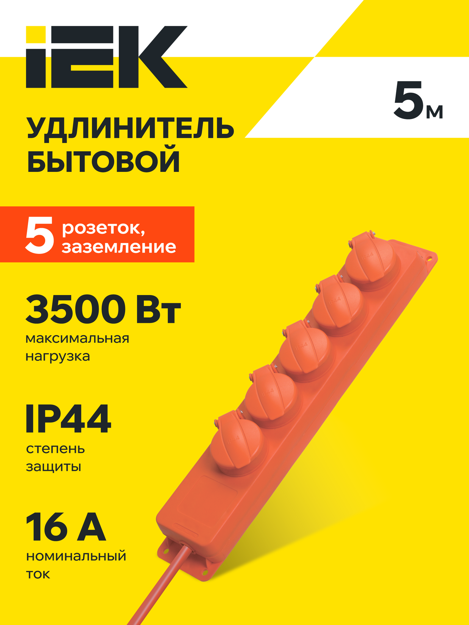 Удлинитель IEK У05В, 5 розеток, 5м, IP44, 16А, 3х1мм2, с защитными крышками, белый