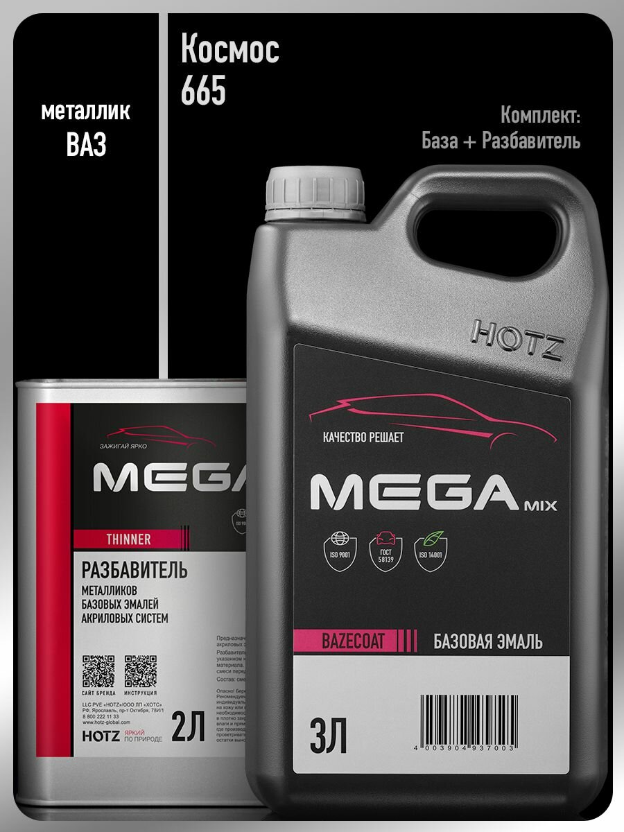 Базовая эмаль Космос 665, Комплект (Эмаль 3 литра + Разбавитель 2 л.), Megamix