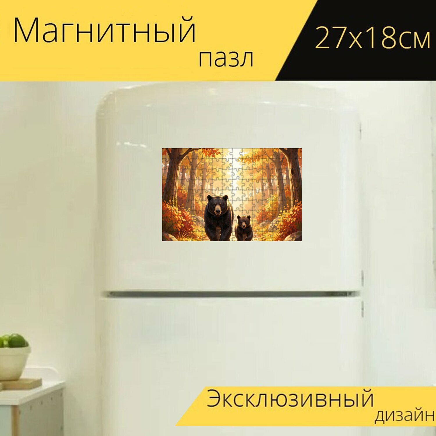 Магнитный пазл "Медведица с медвежонком в лесу. Тёплая осенняя сцена: крупная медведица и детёныш идут по лесной тропе среди золотой листвы, высоких." на холодильник 27 x 18 см.