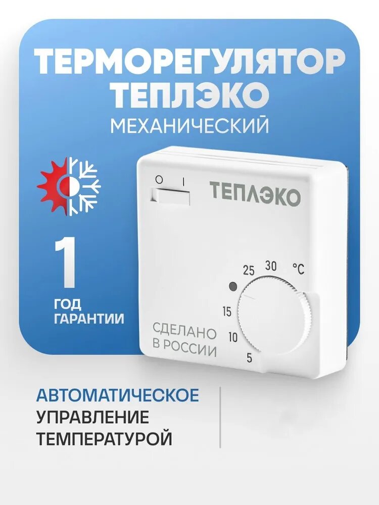 Терморегулятор ТеплЭко механический, для обогревателей, для конвекторов 16A