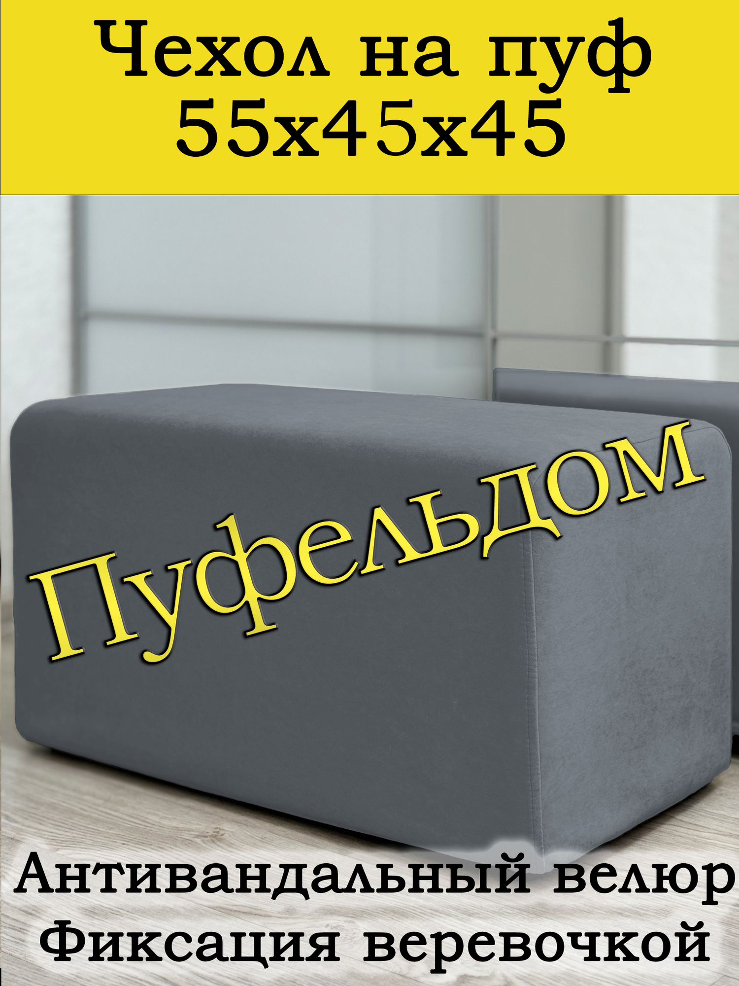Чехол 55х45х45 на пуфик прямоугольный (голубой туман)