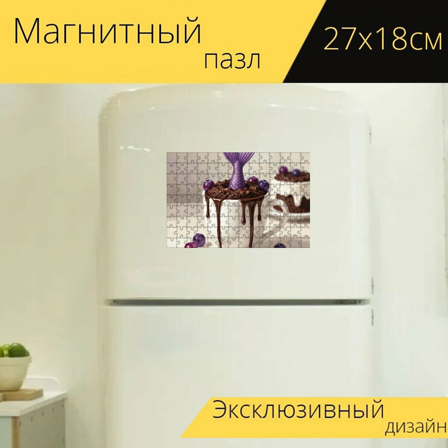 Магнитный пазл "Шоколадный десерт с фиолетовым хвостом. Нежная иллюстрация с белой чашкой, наполненной шоколадным кремом и ягодами. Фантазийный." на холодильник 27 x 18 см.