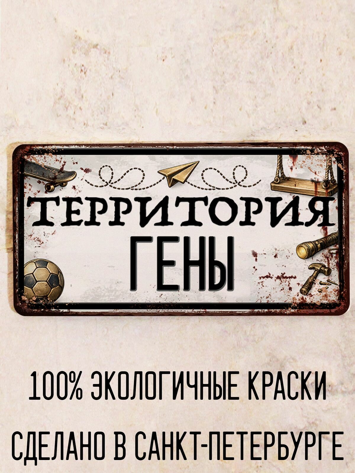 Табличка для детской мальчика Территория Гены, металл, 15х30 см.