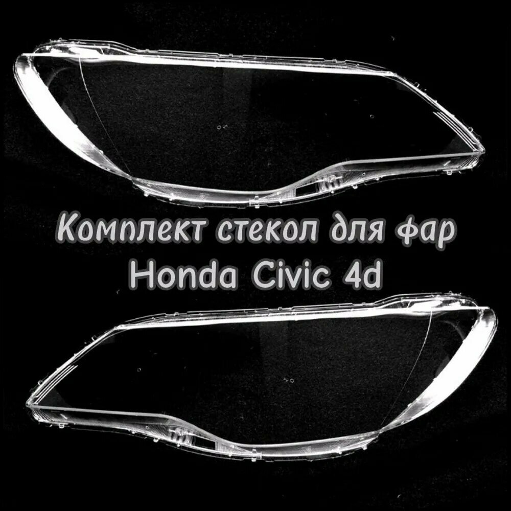 Стекло фары, арт. 33151SNBE03; 33151SNBG61; 33101SNBE03; 33101SNBG51, 2 шт.