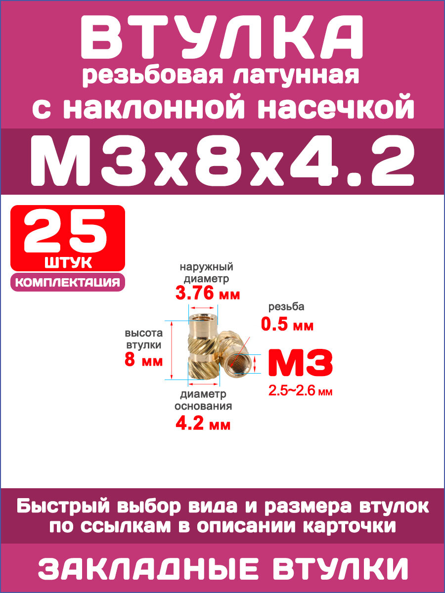 Втулка сквозная резьбовая M3 х 8 х 4.2, наклонная насечка, латунная вплавляемая (25 штук)