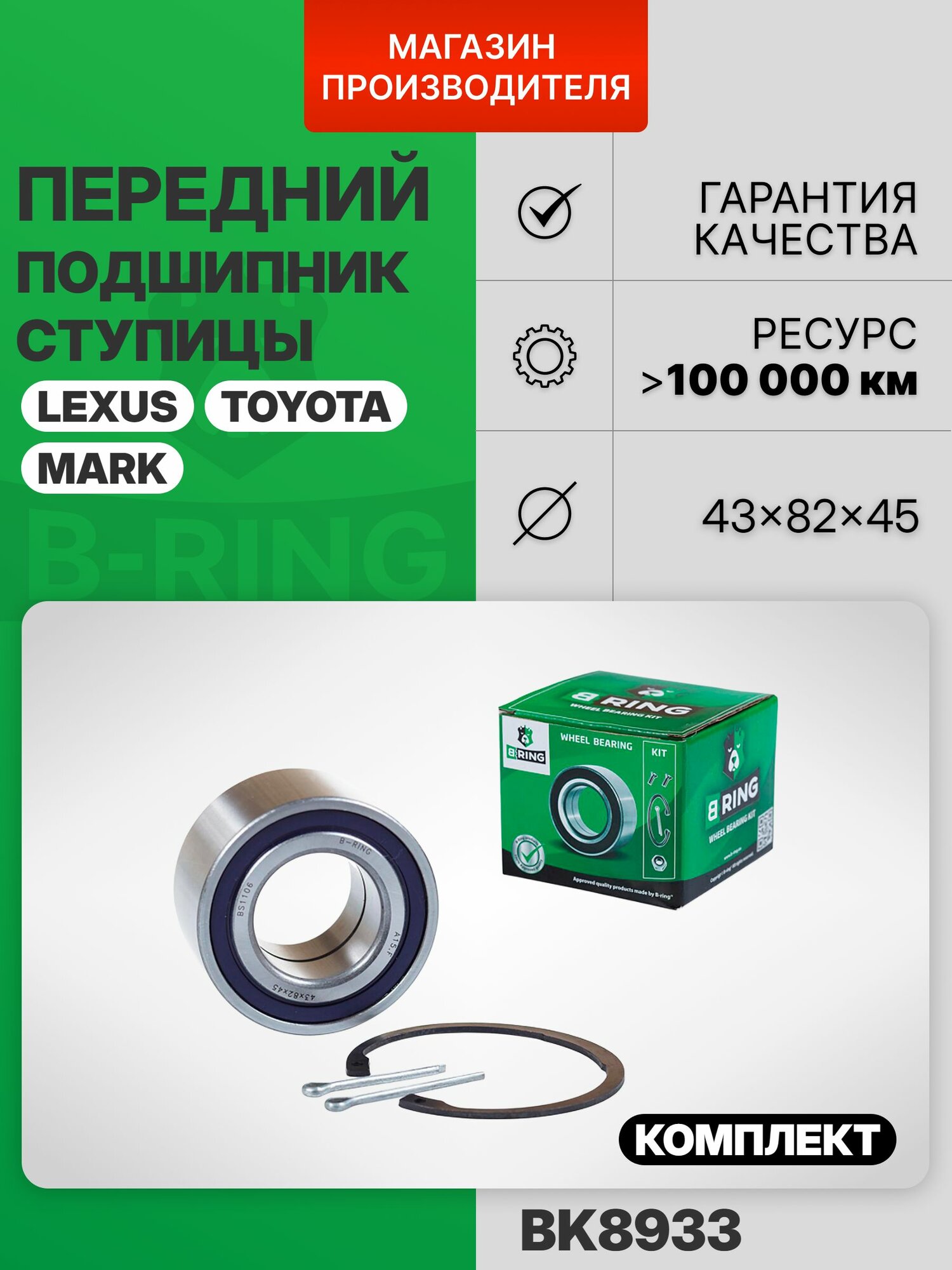 Подшипник ступицы передний комплект TOYOTA Camry (91-) Тойота Камри 43x82x45 B-RING Обычная линейка FORST