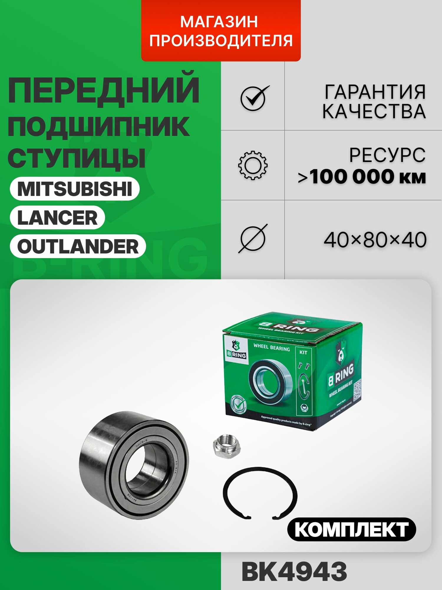 Подшипник передней ступицы комплект для Mitsubishi Lancer 9, Мицубиси Лансер 9, Mitsubishi Outlander 1, Мицубиси Аутлендер 1, 40x80x40 мм B-RING
