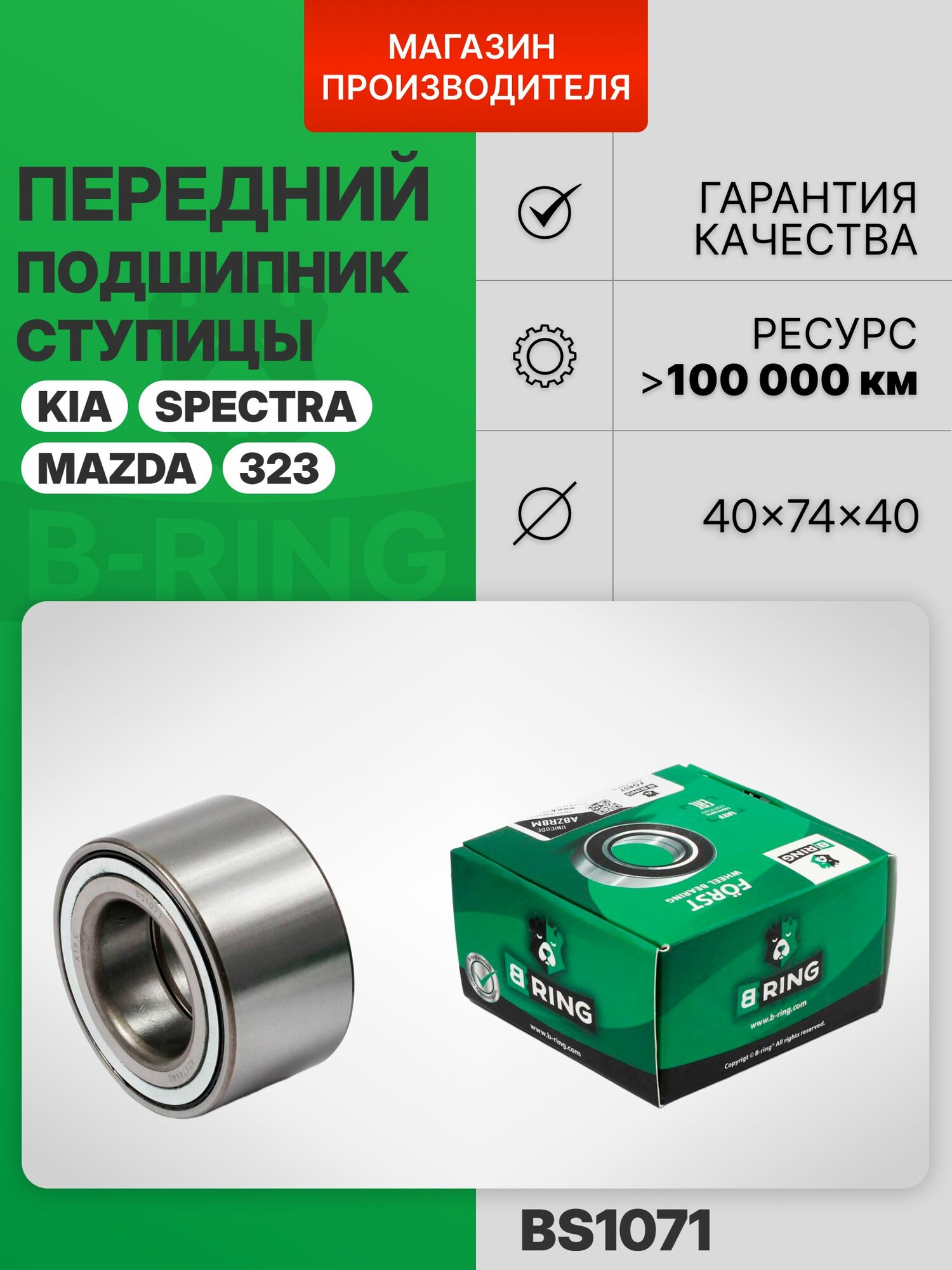 Подшипник ступицы передний KIA Shuma (96-) КИА Шума 40x74x40 B-RING Обычная линейка FORST