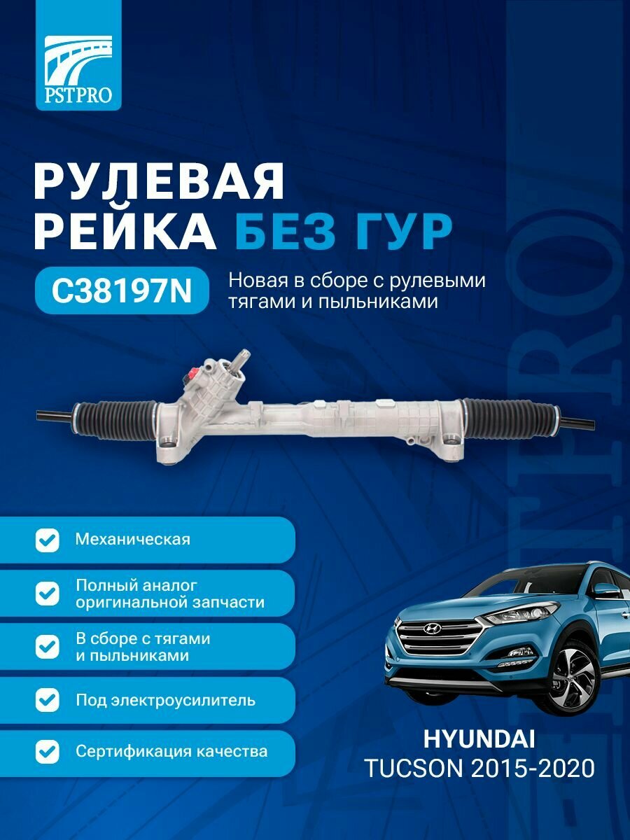 Рулевая рейка Hyundai Tucson (D3, D7) 2015-2020, KIA Sportage (F1, D9) 2015- (Хендай Тусон / КИА Спортейдж) под электроусилитель