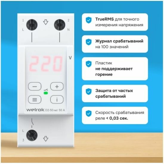 Реле напряжения Welrok D2-50 red