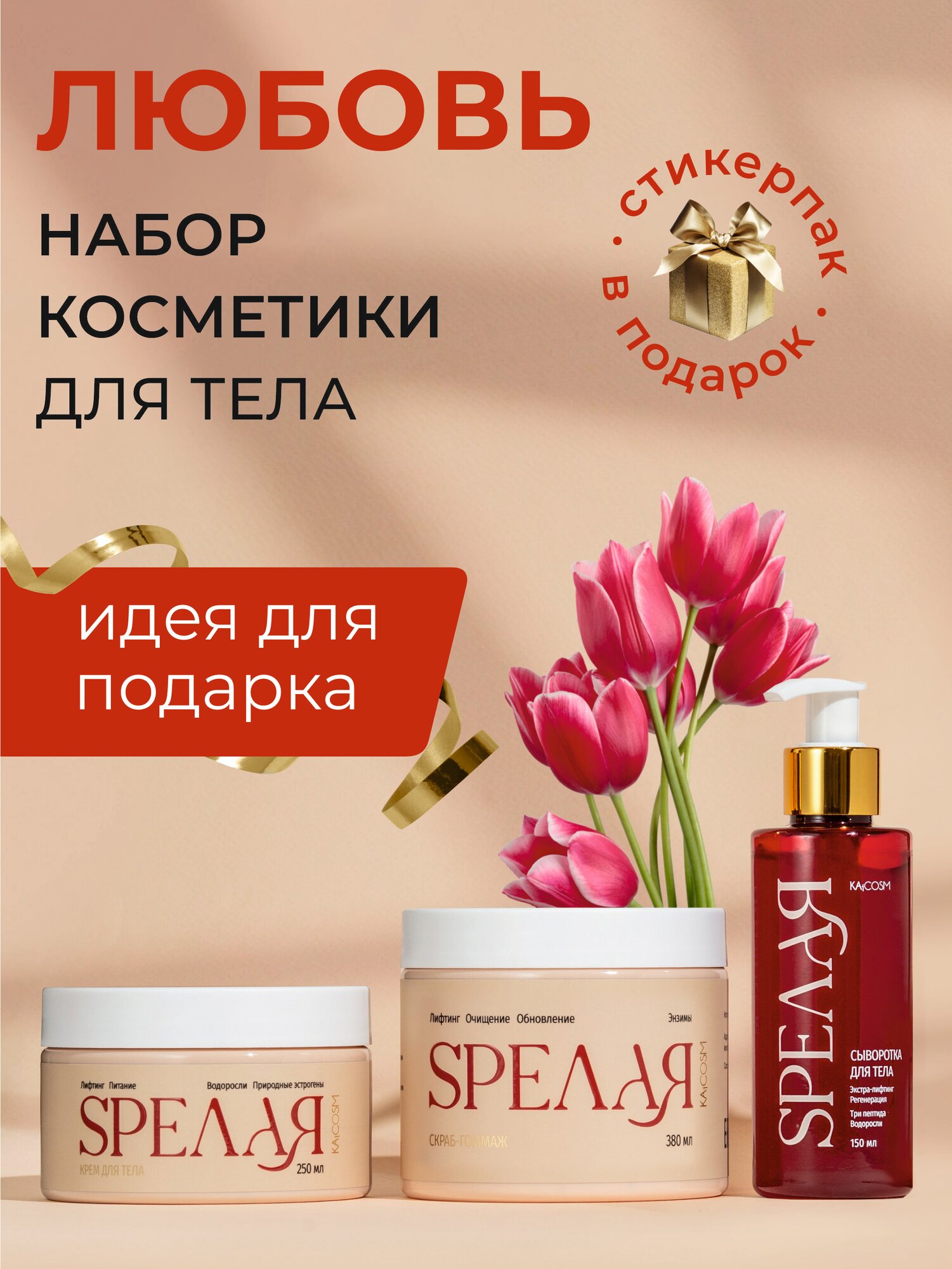 KAiCOSM Косметический набор SPEЛАЯ / спелая для ухода за телом скраб гоммаж 380 мл, сыворотка 150 мл, крем 250 мл