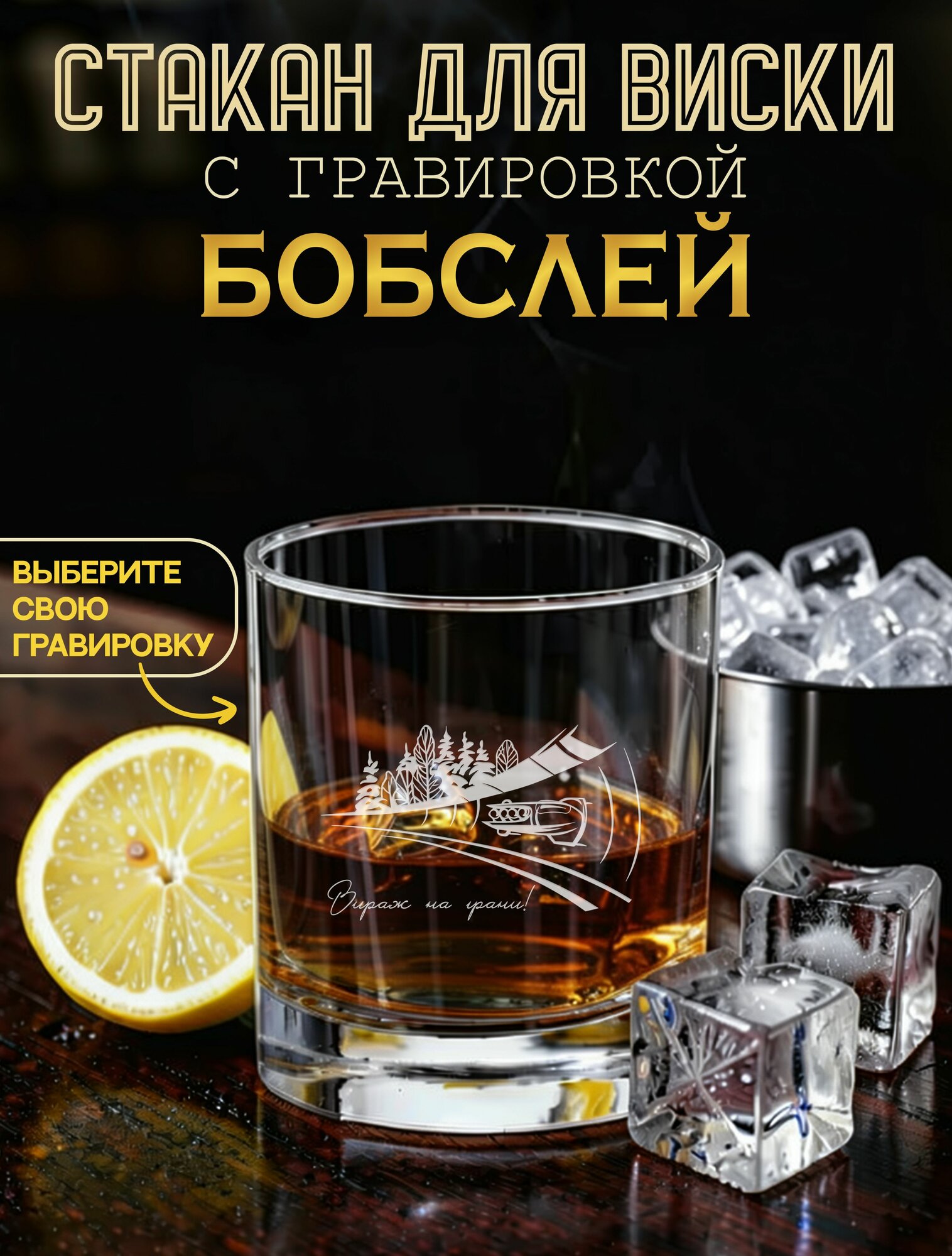 Бобслей бокал для виски с гравировкой