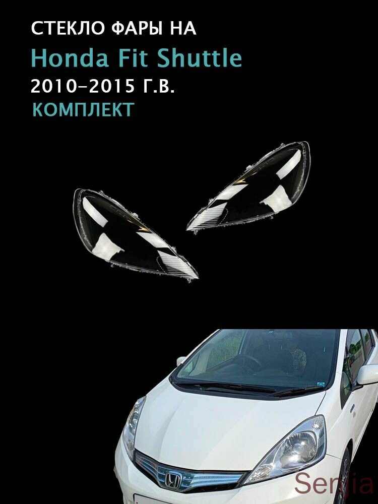 Стекло фары, арт. Honda Fit Shuttle,(2010-2015 Г. В.), комплект (левое и правое), поликарбонат с УФ-защитой, 2 шт.