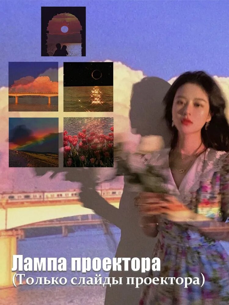 Космический проектор