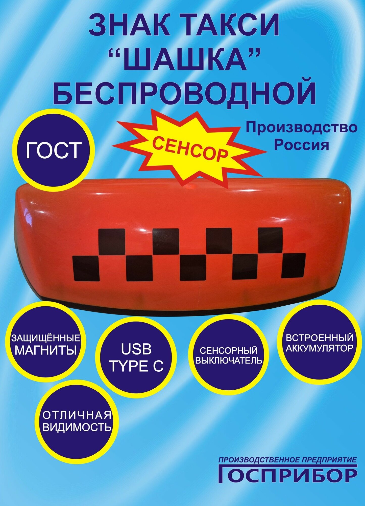 Знак такси Шашка большой беспроводной, аккумулятор, сенсорная кнопка
