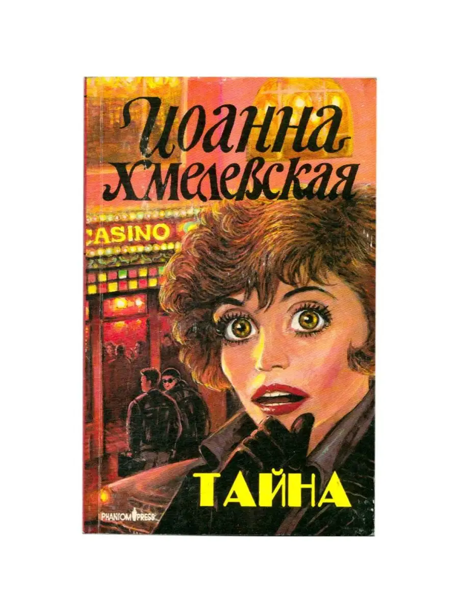 Б/У Хмелевская"Тайна"1996г ()