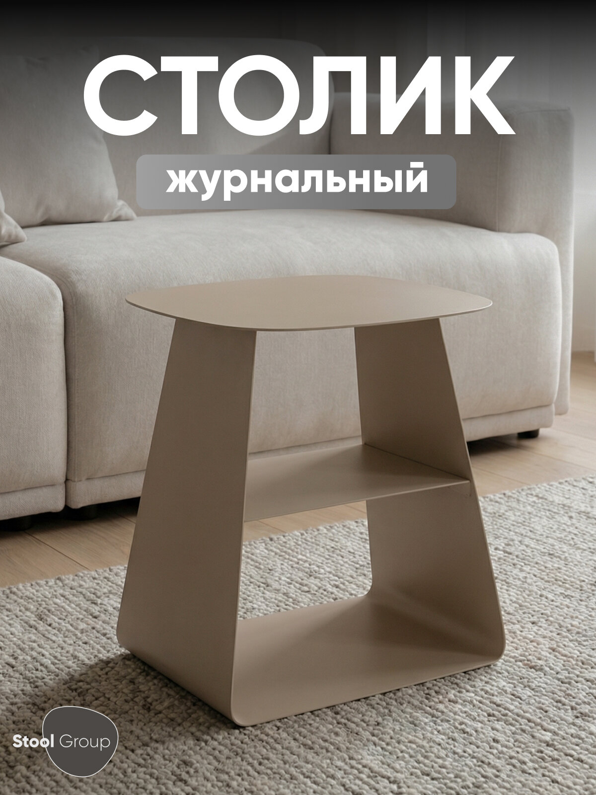 Журнальный столик Leyre, металлический, 44.5x40x40см, с полкой, бежевый
