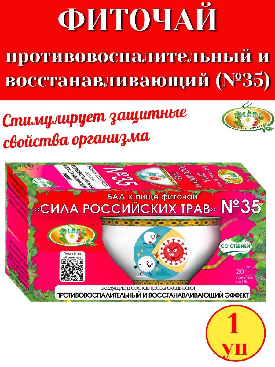 Фиточай №35 "Противовоспалительный и восстанавливающий" 20 пак "Сила российских трав", 1 упак