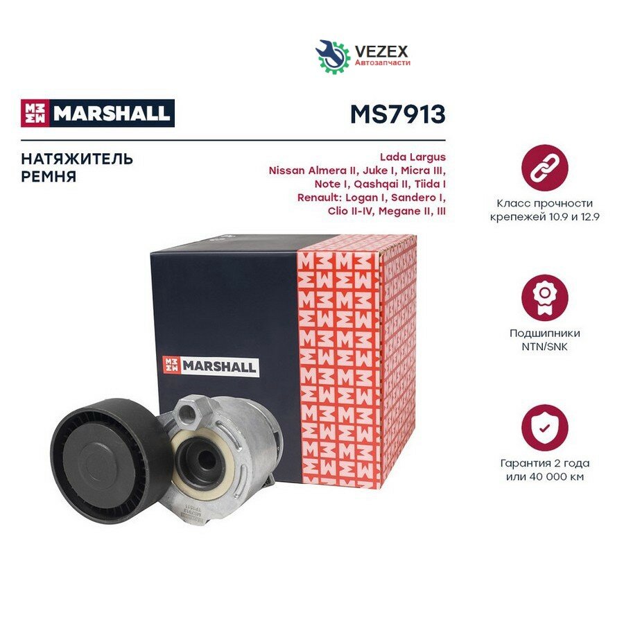 MARSHALL MS7913 Натяжитель ремня