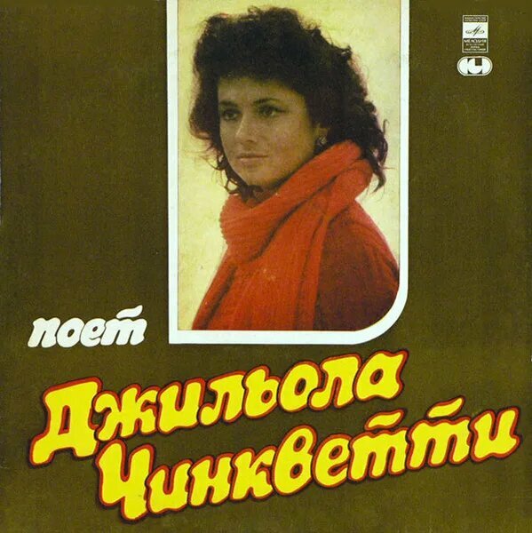 Gigliola Cinquetti - Поет Джильола Чинкветти EX