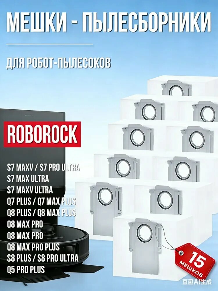Мешок пылесборник (15 шт.) для робота-пылесоса Roborock S7 MaxV Ultra, Q5 Pro Plus, Q7, Q7+, Q7 Max, Q7 Max+, S8+