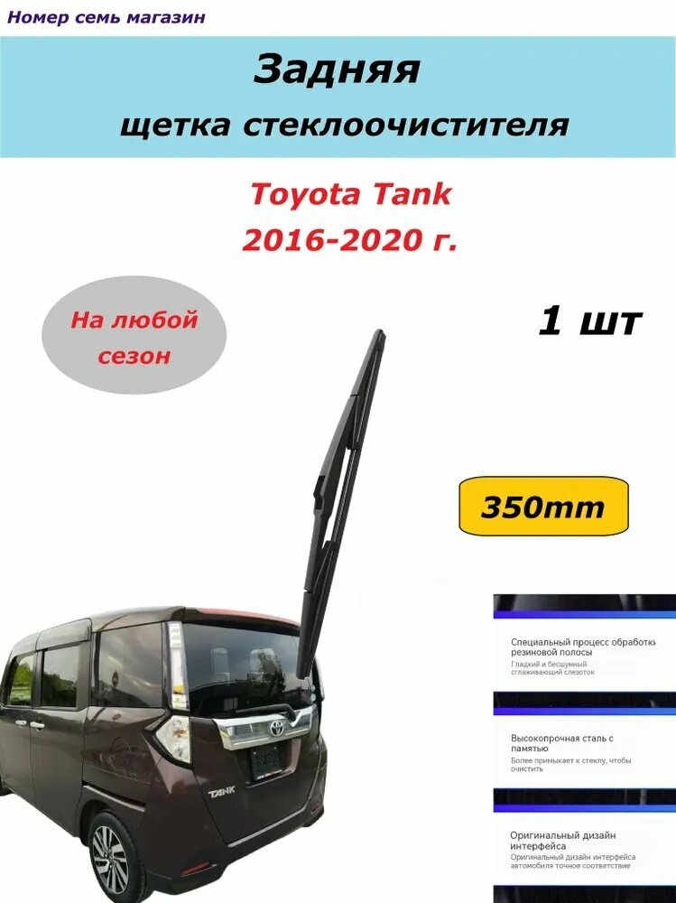 Щетка стеклоочистителя Гибридная, арт. для Toyota Tank 2016-2020 г, 35 см