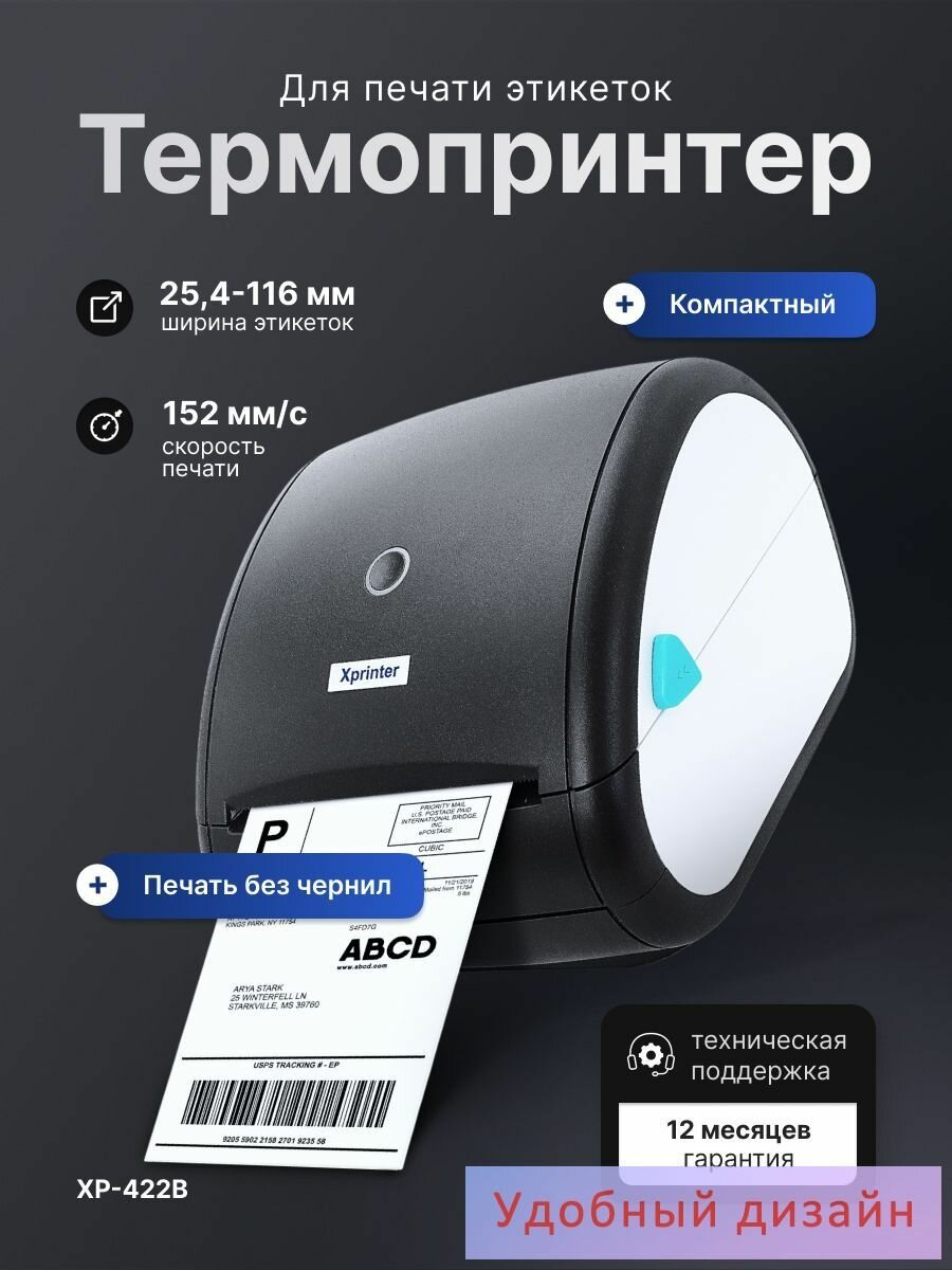 Xprinter Принтер для наклеек/этикеток термо XP-422B, белый, черный