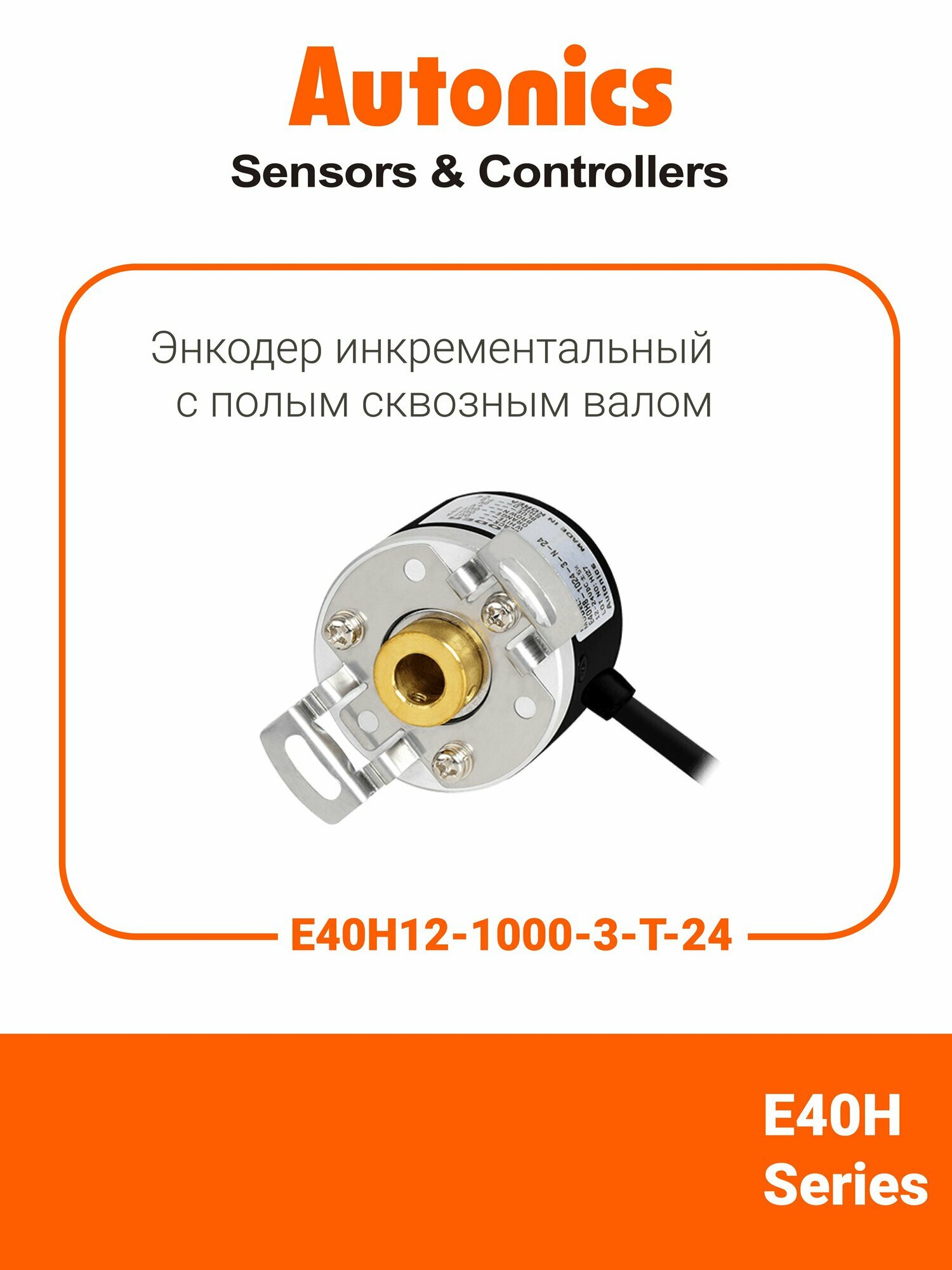 Инкрементальный энкодер Autonics E40H12-1000-3-T-24, кабель 2м, 12-24В, артикул (Китай) 34050702920111