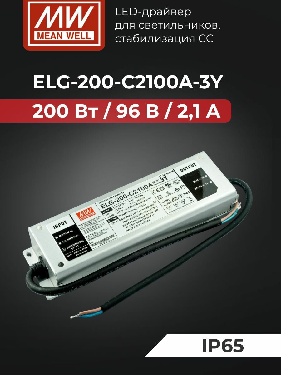 ELG-200-C2100A-3Y MEAN WELL LED-драйвер 200Вт 96В 2,1А для наружного и внутреннего освещения защита IP65, стабилизация CC, коррекция коэффициента мощности, металлический корпус, потенциометр