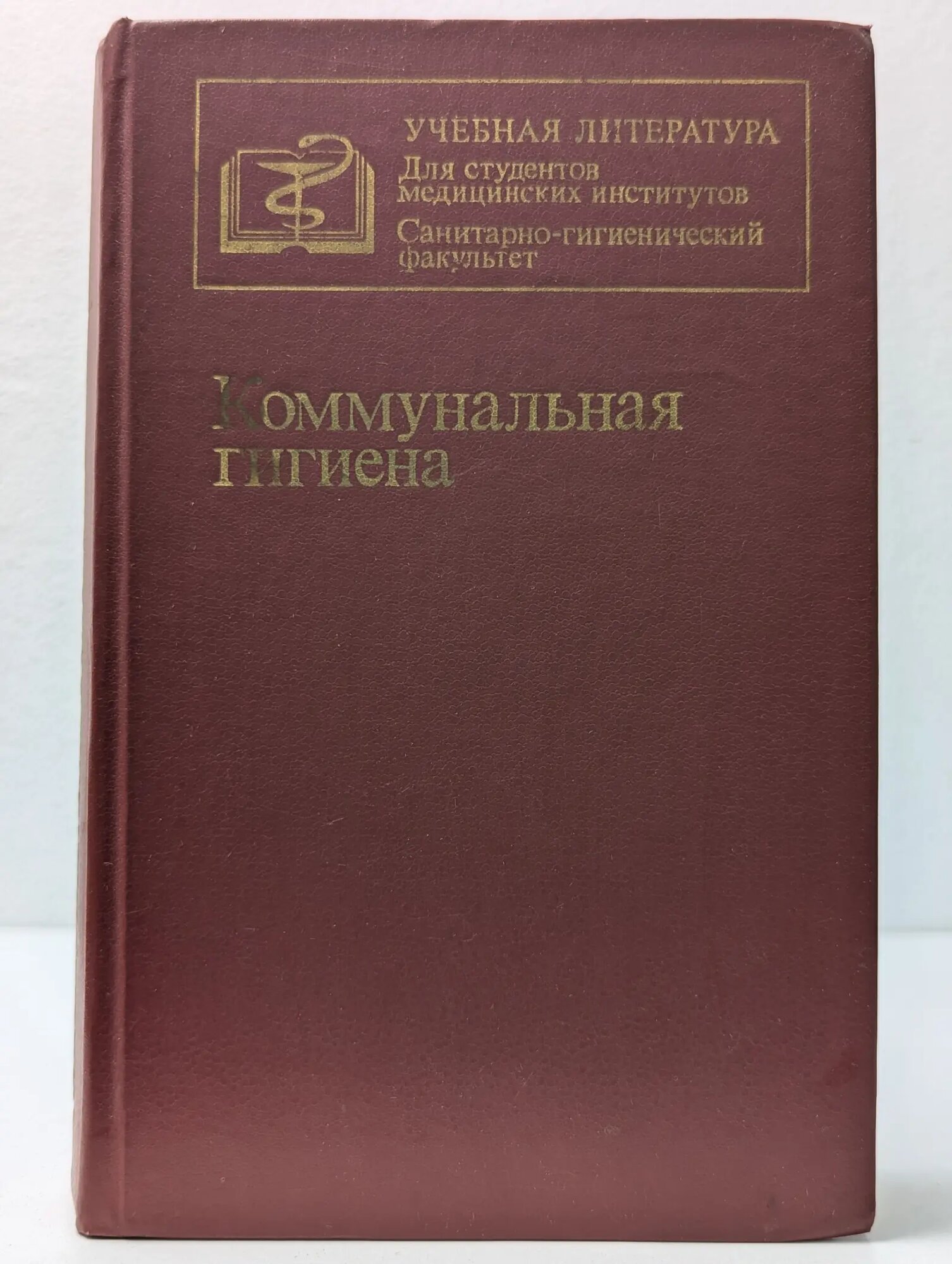 Коммунальная гигиена Акулов К. И, Бушуева К. А, Гончарук Е. И. 1986