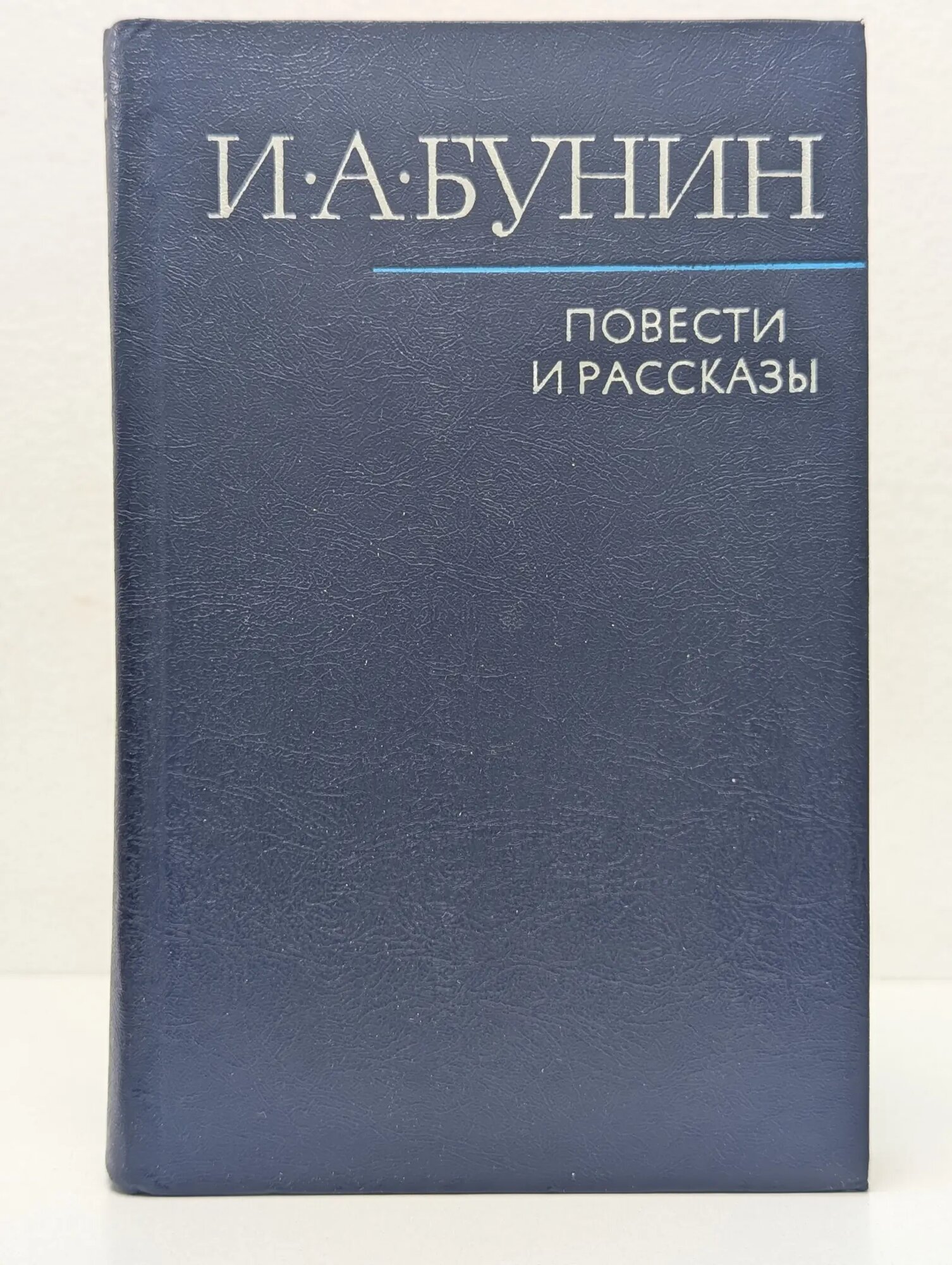 Иван Бунин. Повести и рассказы Бунин Иван Алексеевич 1982