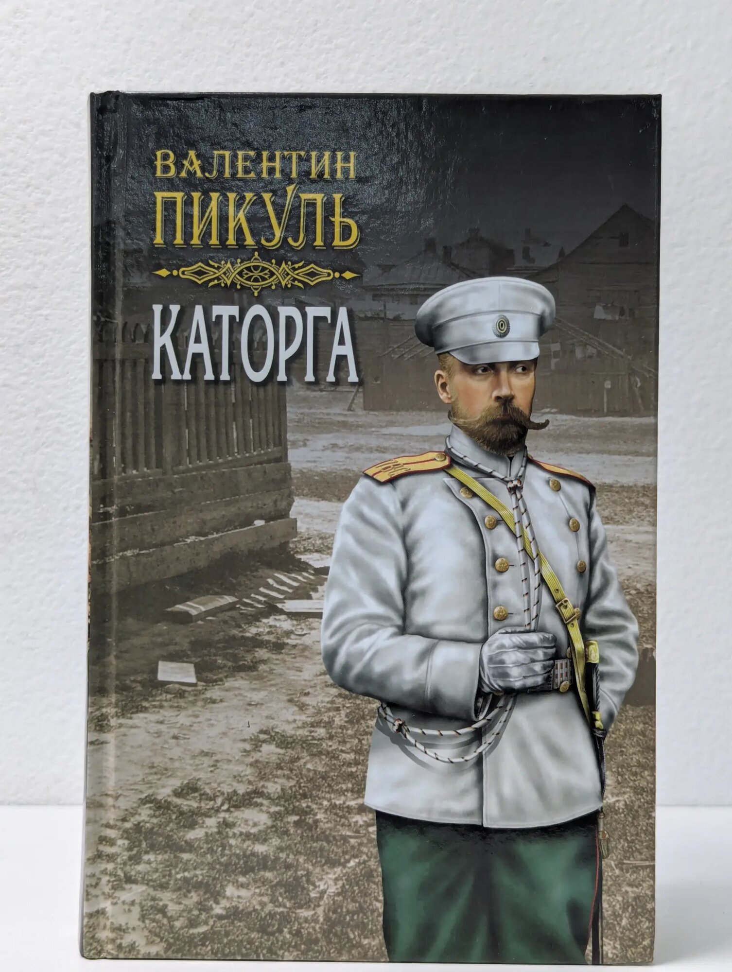 Каторга Пикуль Валентин Саввич 2008