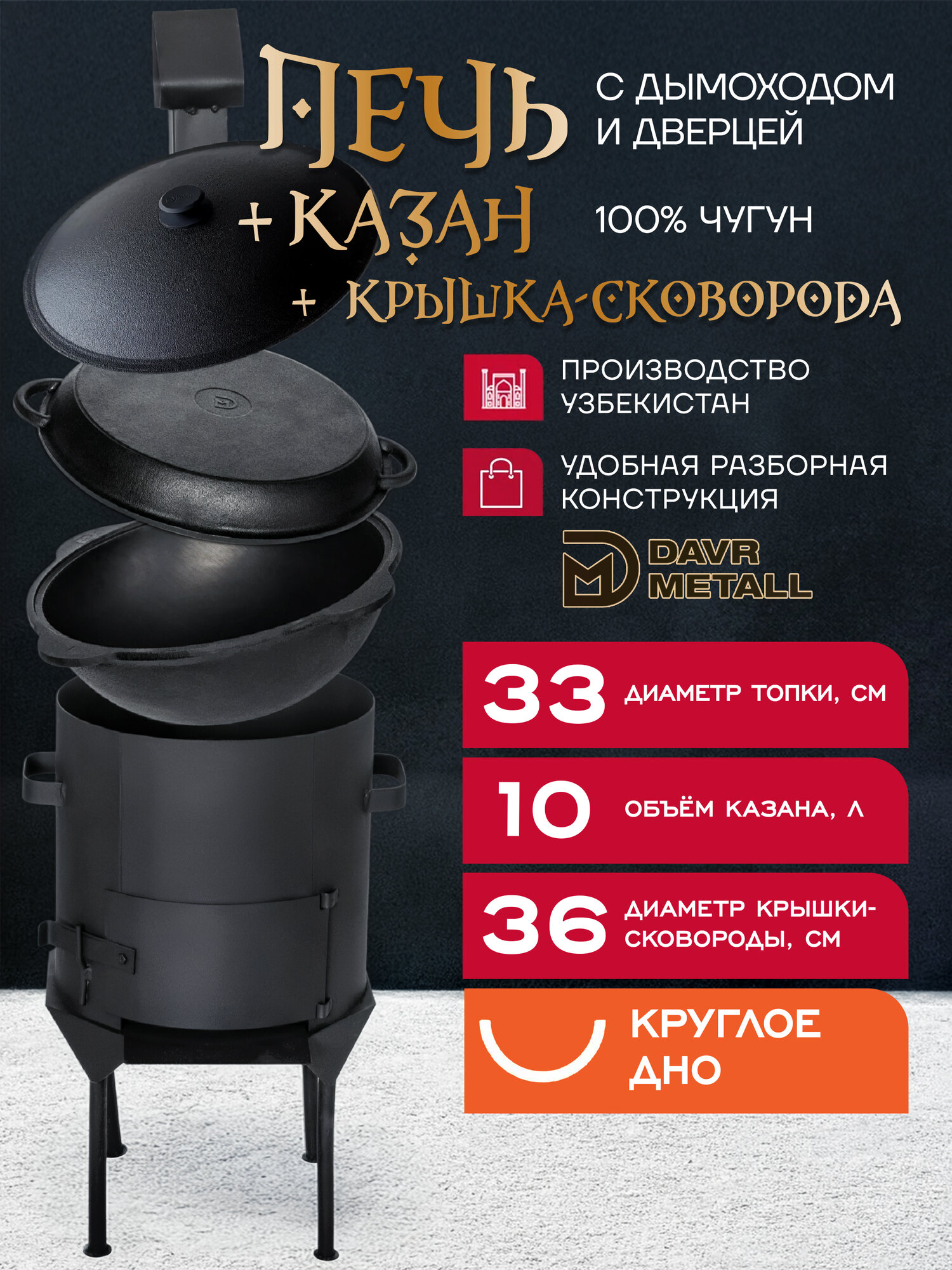 Казан чугунный с печкой 10 л и крышкой сковородкой (круглое дно) с дымоходом, съемные ножки