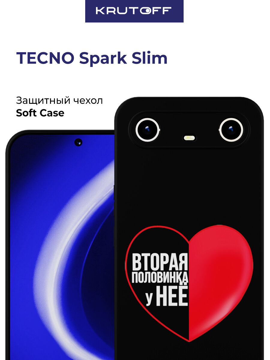 Чехол-накладка Krutoff Soft Case Половинка у неё для TECNO Spark Slim черный