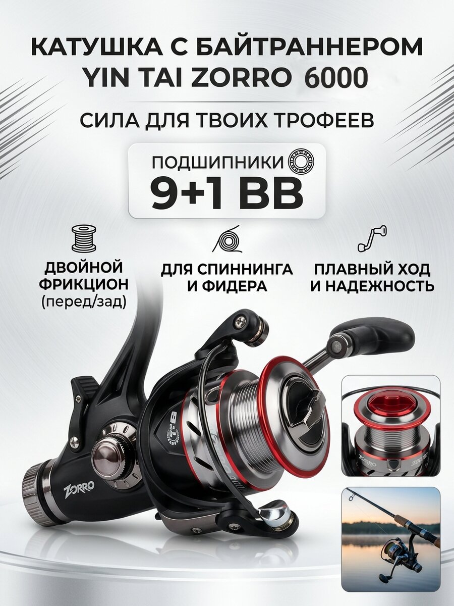 Катушка с байтраннером YIN TAI ZORRO 6000 (9+1)BB, для ловли на спиннинг, фидер, или донная снасть