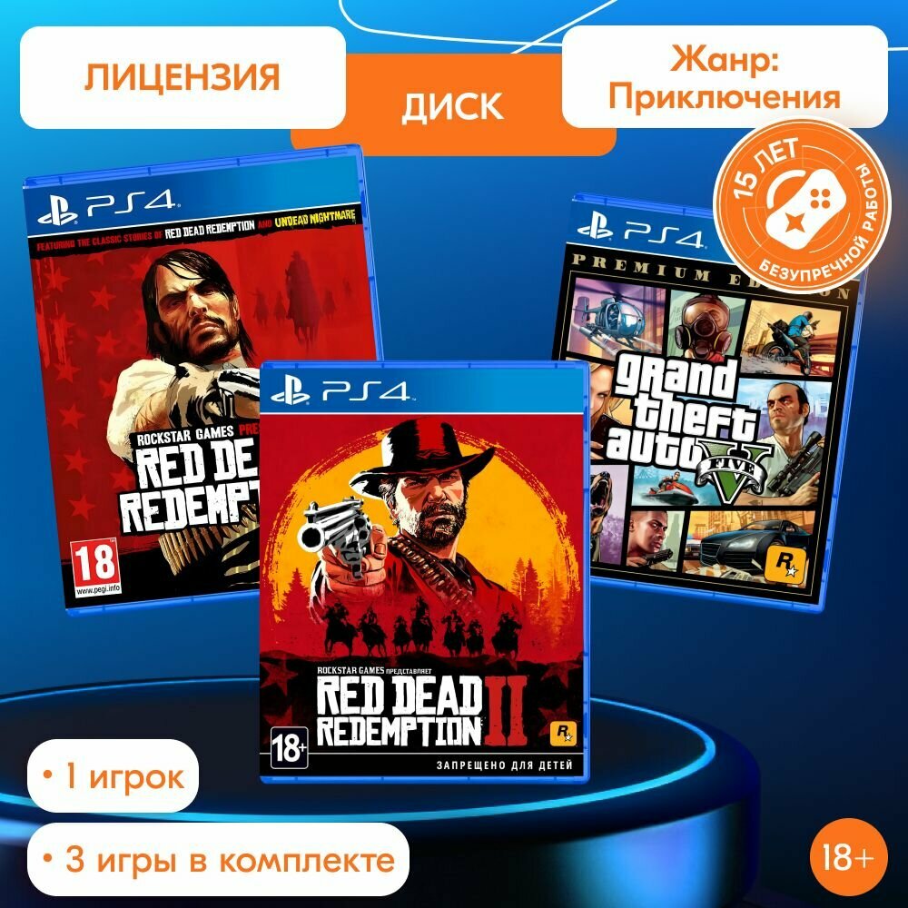 ИгроПак для PS4: Red Dead Redemption + Red Dead Redemption 2 + Grand Theft Auto V Premium Online Edition Rockstar Games