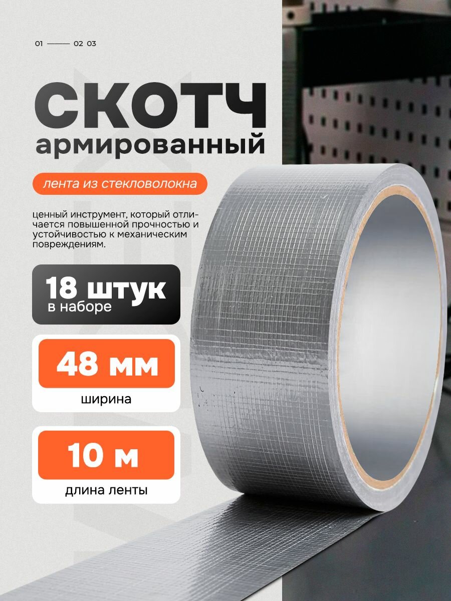 Клейкая лента армированная 48мм*10м 18 рул