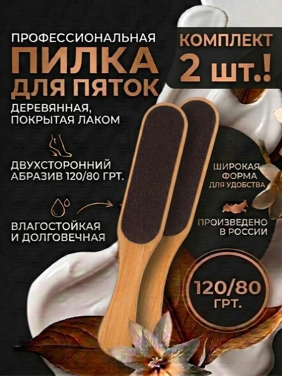 Пилка пемза для пяток и ног деревянная 2 шт.